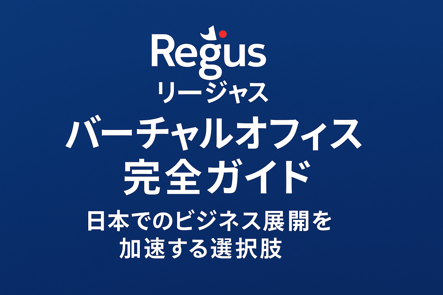 Regusリージャスバーチャルオフィス完全ガイド｜料金・評判・メリットを徹底解説 | Virtual Office Japan